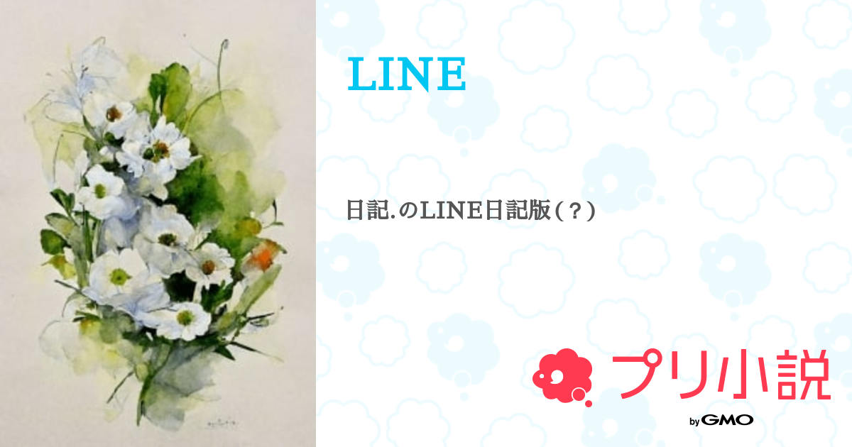 LINE - 全1話 【連載中】（笹さんの小説） | 無料スマホ夢小説ならプリ小説 byGMO